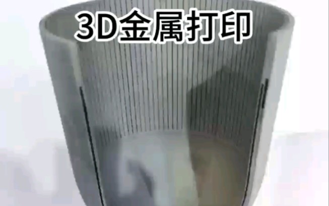 3D金属打印 #3D打印#金属