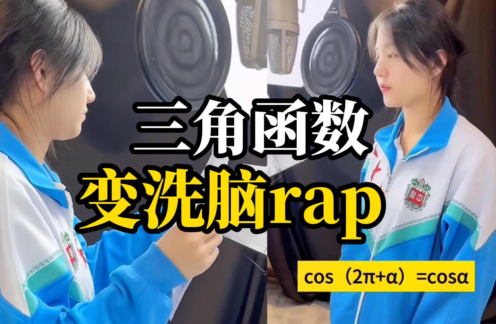 初中女生“爆改”三角函数,复杂公式变洗脑rap