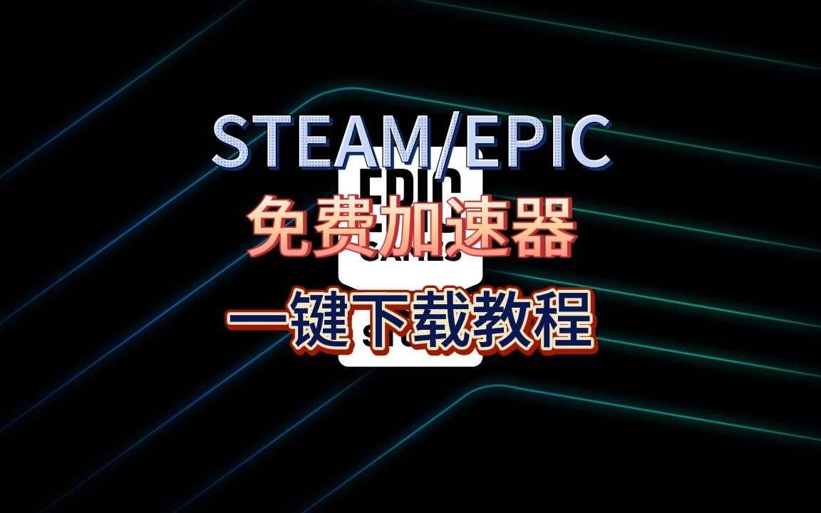 STEAM/EPIC:免费加速器,一键下载教程来啦