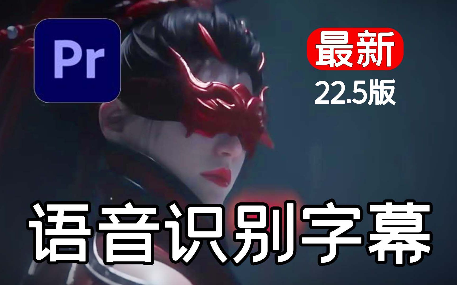 Pr2022最新版22.5 一键自动语音生成字幕,超级好用!(附带教程)