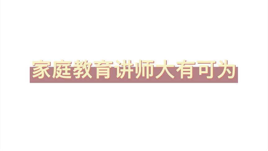 心理咨询师专兼职在线就业班——家庭教育主播大有可为