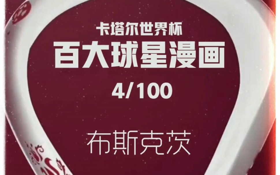 挑战100天画100个世界杯球星:倒计时97天～布斯克茨卡塔尔世界杯...