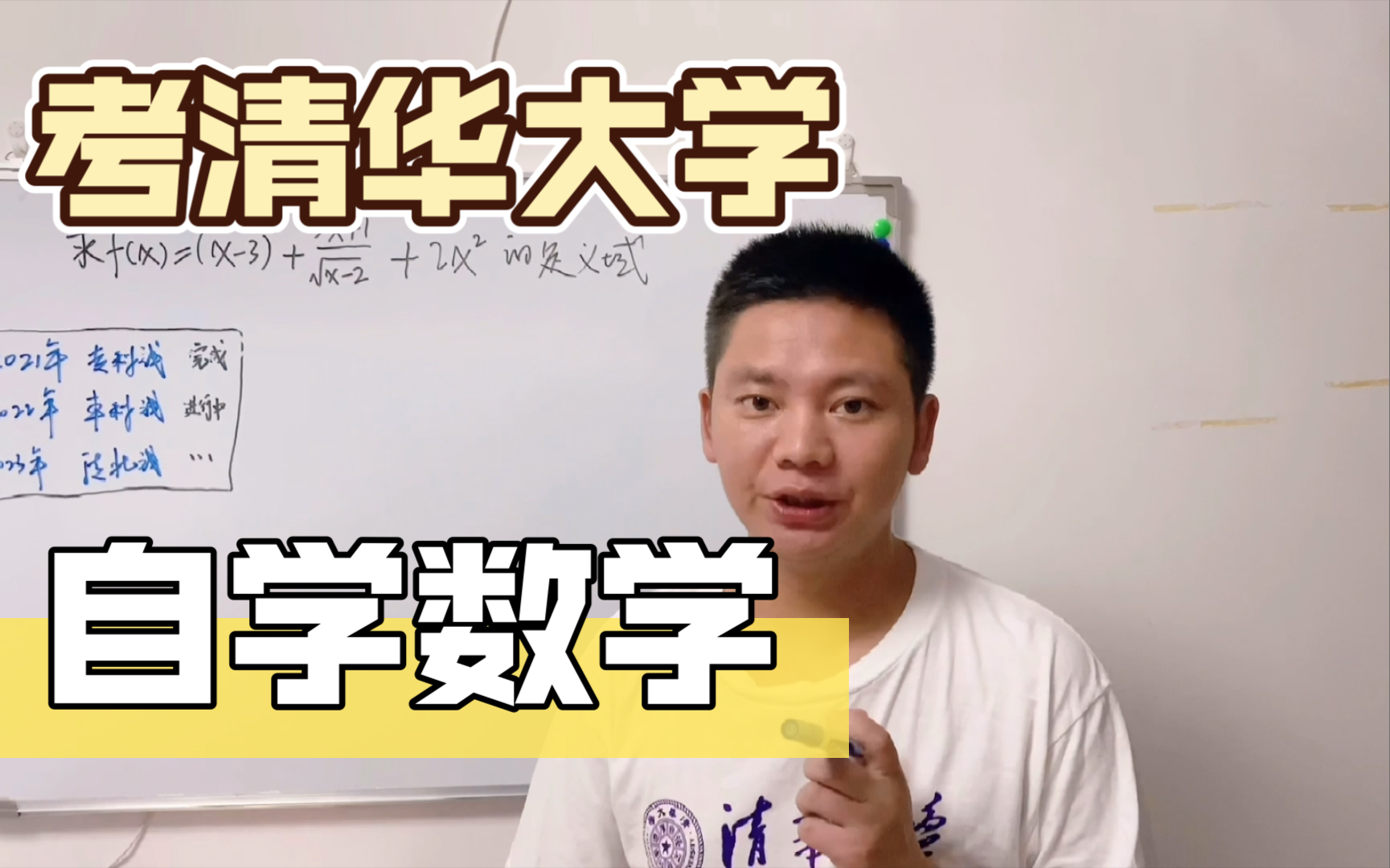 【函数定义域】35岁大叔开始学习高中数学,函数定义域,目标清华北大