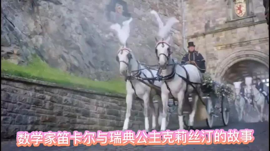 数学家笛卡尔与瑞典公主克莉丝汀的故事