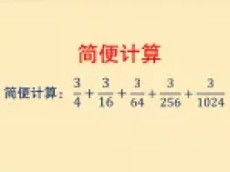 小学数学简便计算,这个题目通分计算太慢了,你能找到好方法么?