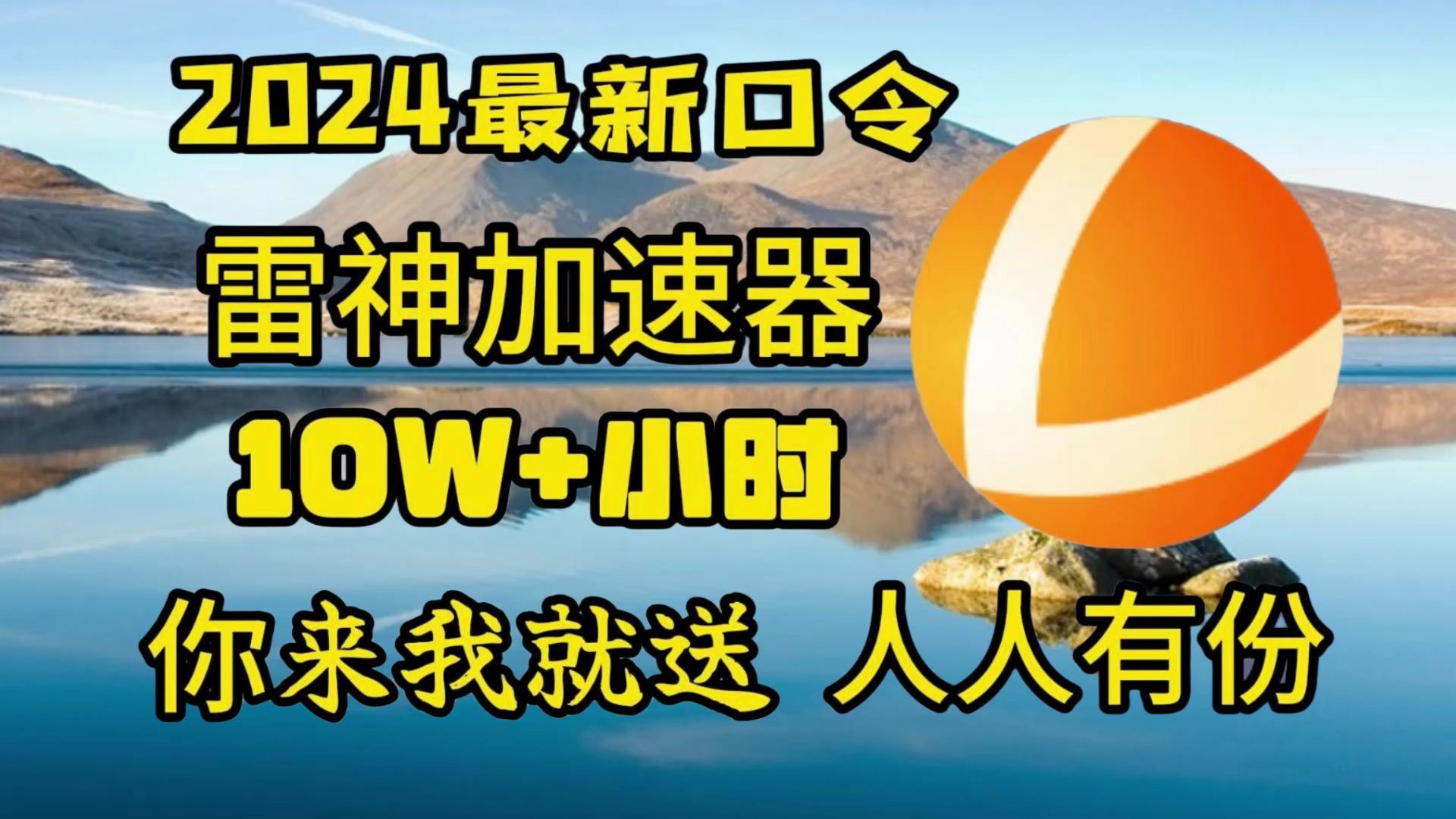 3月31日最新加速器免费白嫖推荐,2024年游戏加速器主播口令兑换码,...