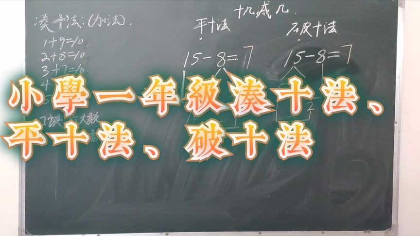 小学一年级凑十法~平十法~破十法