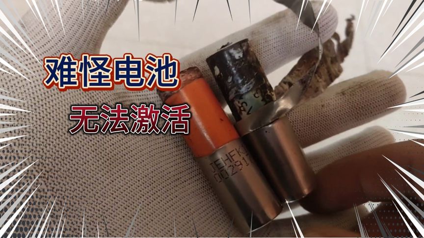 18650-你知道无法激活的电池,内部是什么样子吗?