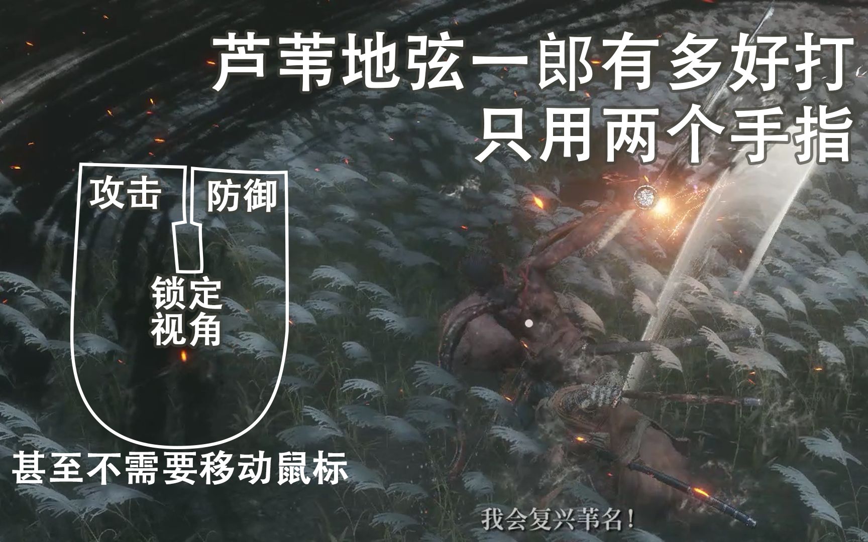 【只狼】只用鼠标左中右键击败巴流弦一郎(禁键盘)