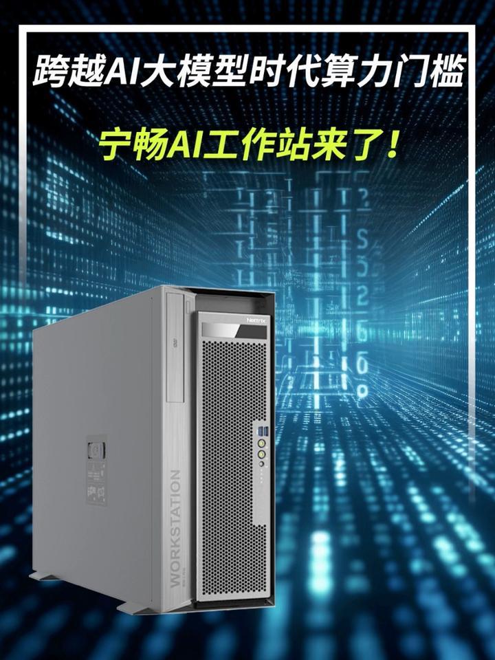 跨越AI大模型时代算力门槛 宁畅AI工作站来了! 企业如何越过AI算力...