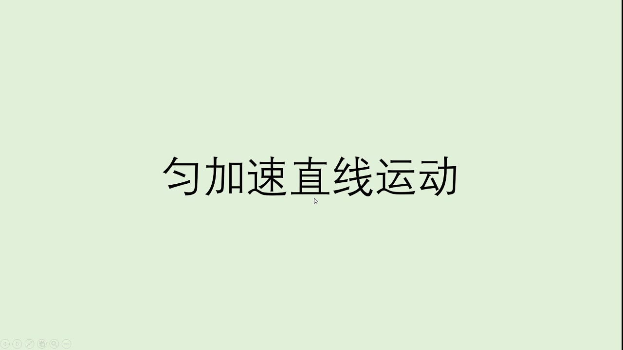 02 匀加速直线运动的基本公式
