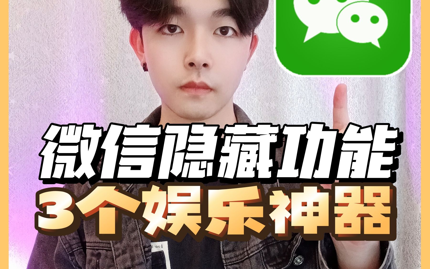 你不知道的微信隐藏功能?3个实用娱乐神器