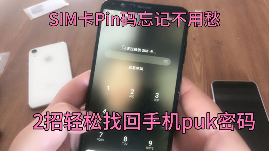 手机sim卡pin密码忘记了怎么办?有2种办法可以轻松找回puk码。