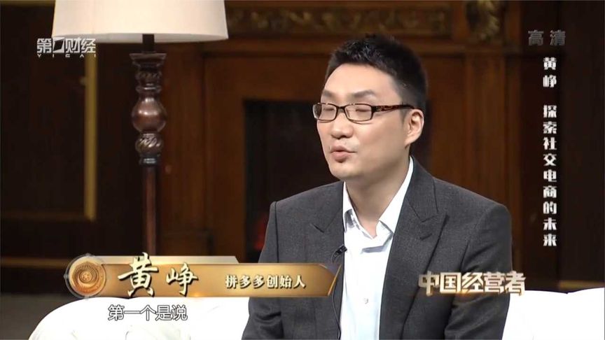 黄峥:拼多多发展的3个关键时点