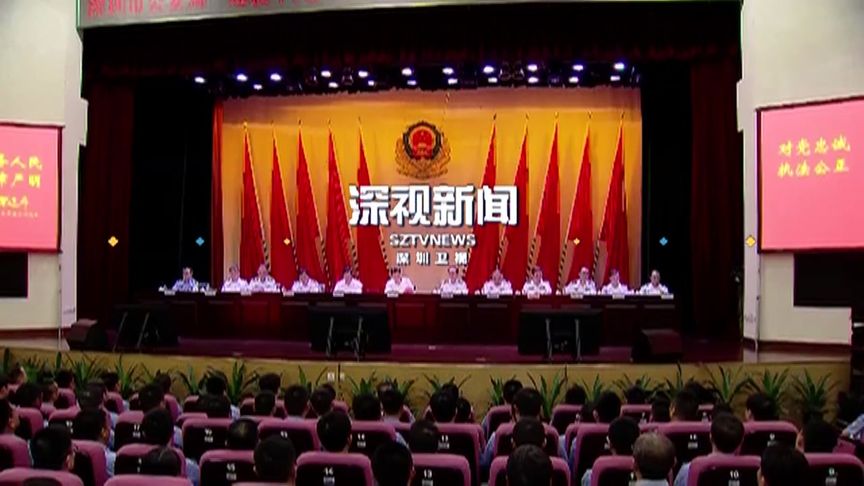 深圳公安局部署下半年工作:迎接十九大 忠诚保平安