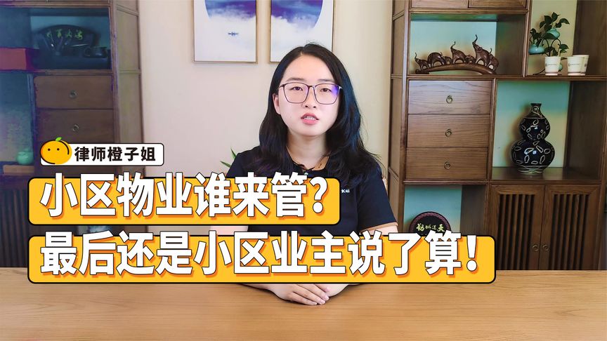 小区物业谁来管?还是依法维权的小区业主说了算!