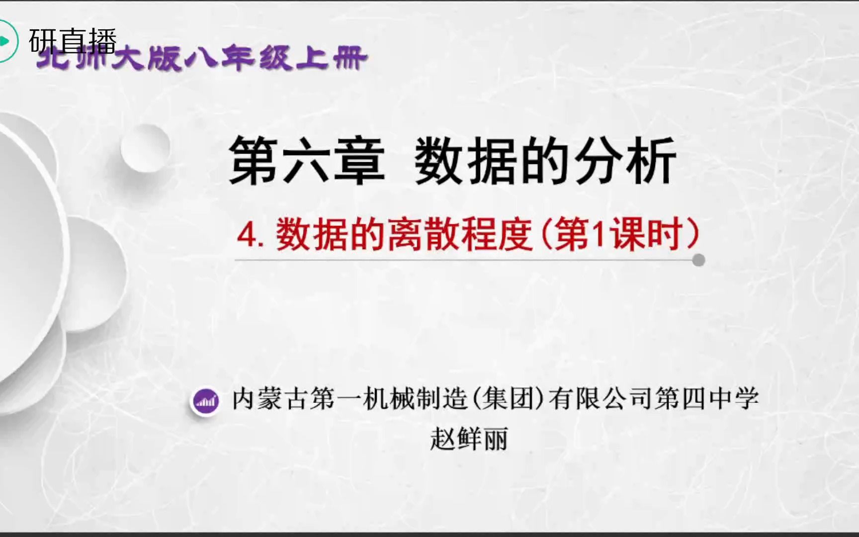 北师大版八年级数学上册《数据的离散程度》第一课时说课视频+课例...