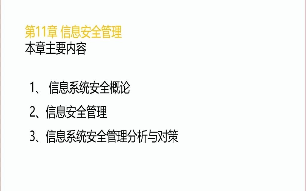 2021年上半年信息系统监理师培训课程-信息安全管理+沟通协调(艾...