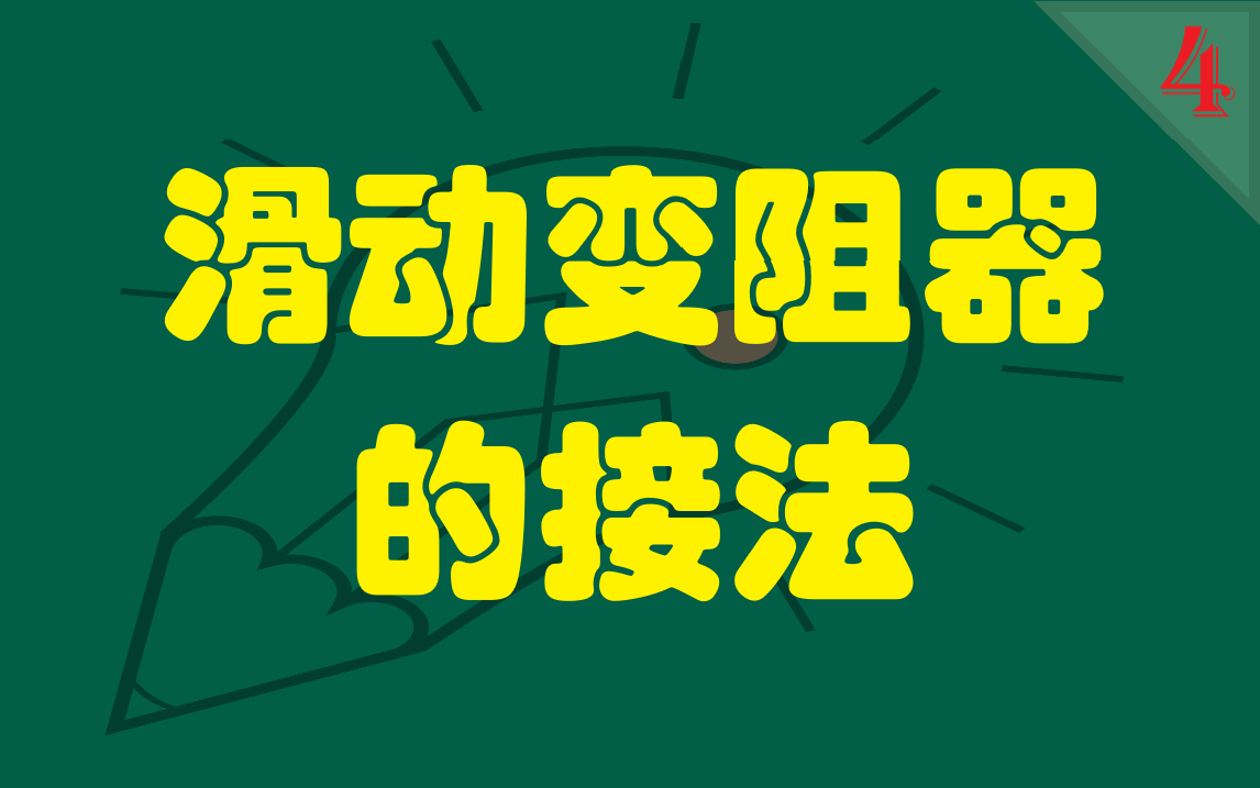 滑动变阻器的接法--分压式与限流式