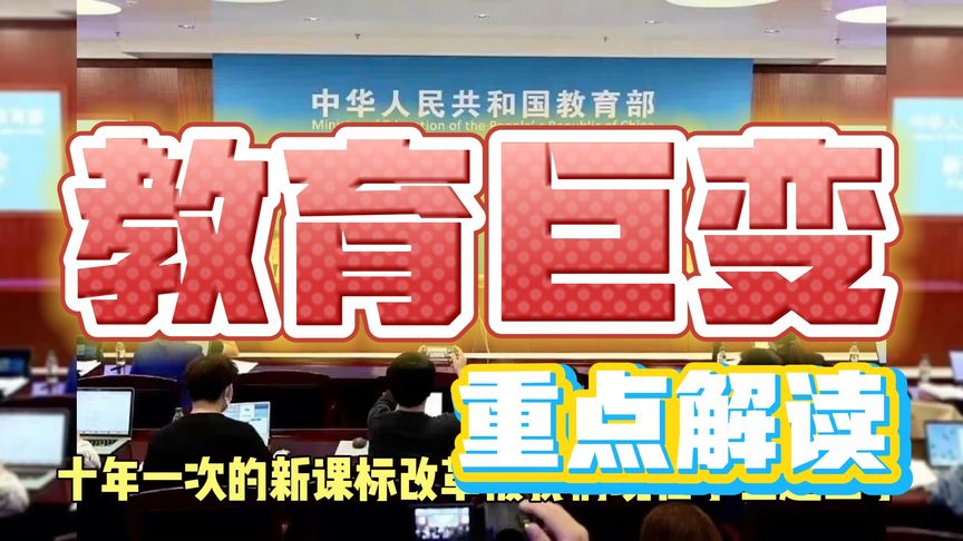 教育巨变!重点解读2022新课标!十年一次新课标改革被现学生遇上