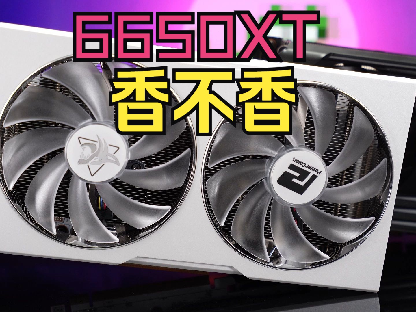 AMD RX6650XT的显卡怎么样,是否值得入手