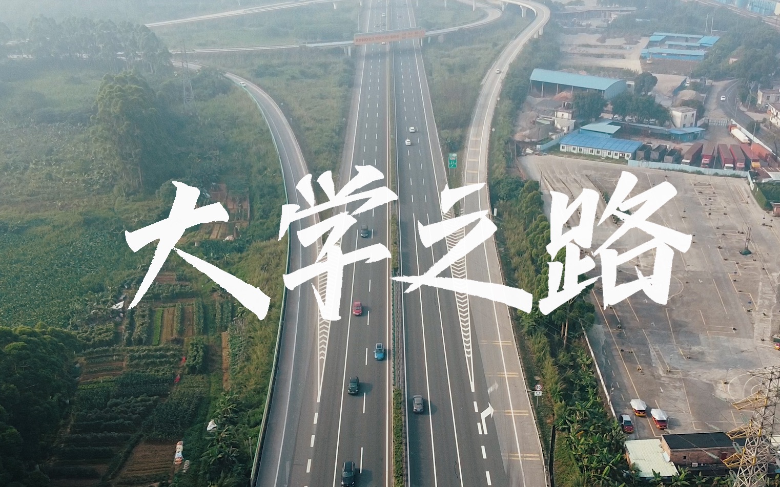 《大学之路》广东财经大学\广财氛围感短片～七分钟带你感受广财的...