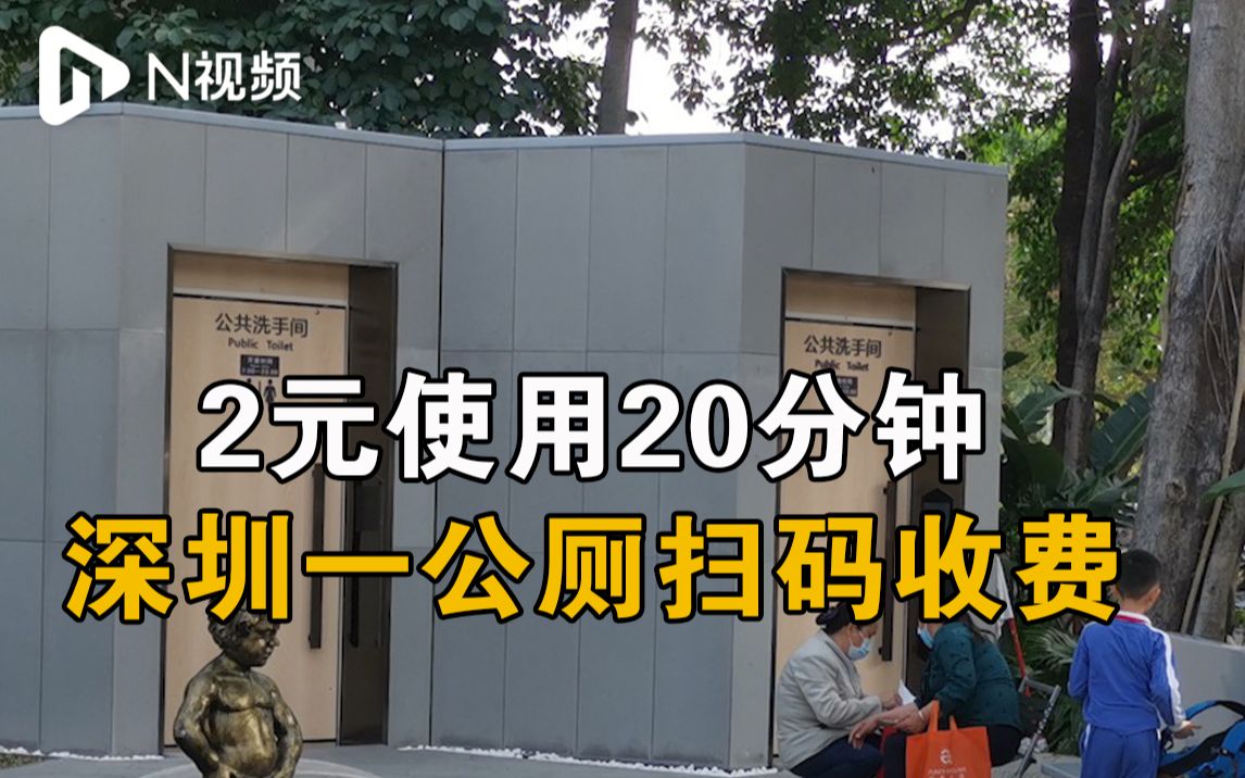深圳一公共厕所扫码收费引市民存疑,市环卫处:提醒市民珍惜爱护