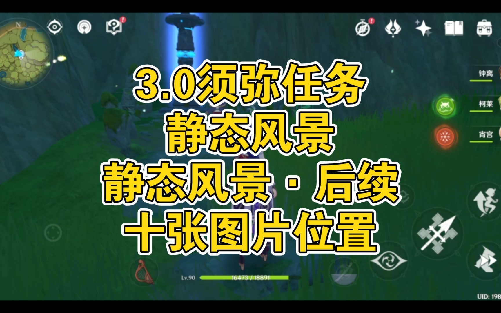 ...3.0须弥任务「静态风景」「静态风景·后续」十张图片位置/森林书/...
