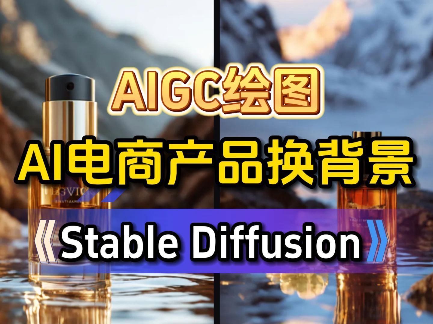 AI绘画-Stable Diffusion 图生图,教你如何将产品、模特一键更换背景图...
