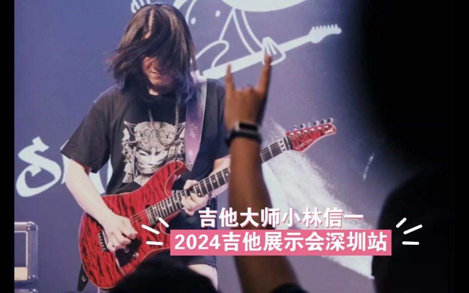 2023年吉他大师小林信一吉他演奏会深圳站演出回顾