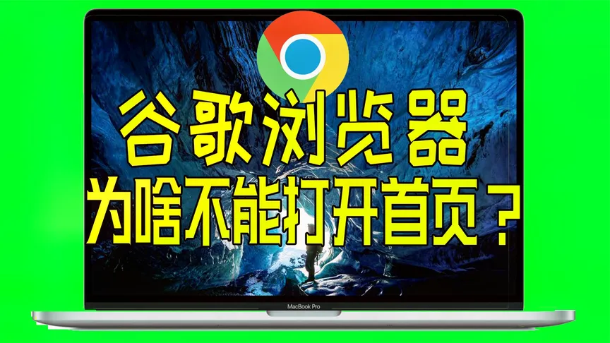MacBook打开谷歌浏览器为什么无法使用?苹果笔记本电脑新手教程