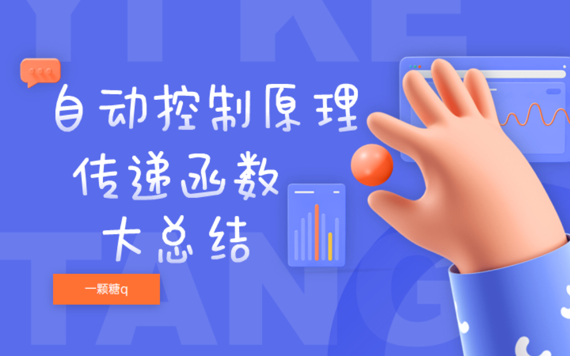 自动控制原理 2.4 传递函数大总结。各类型传递函数