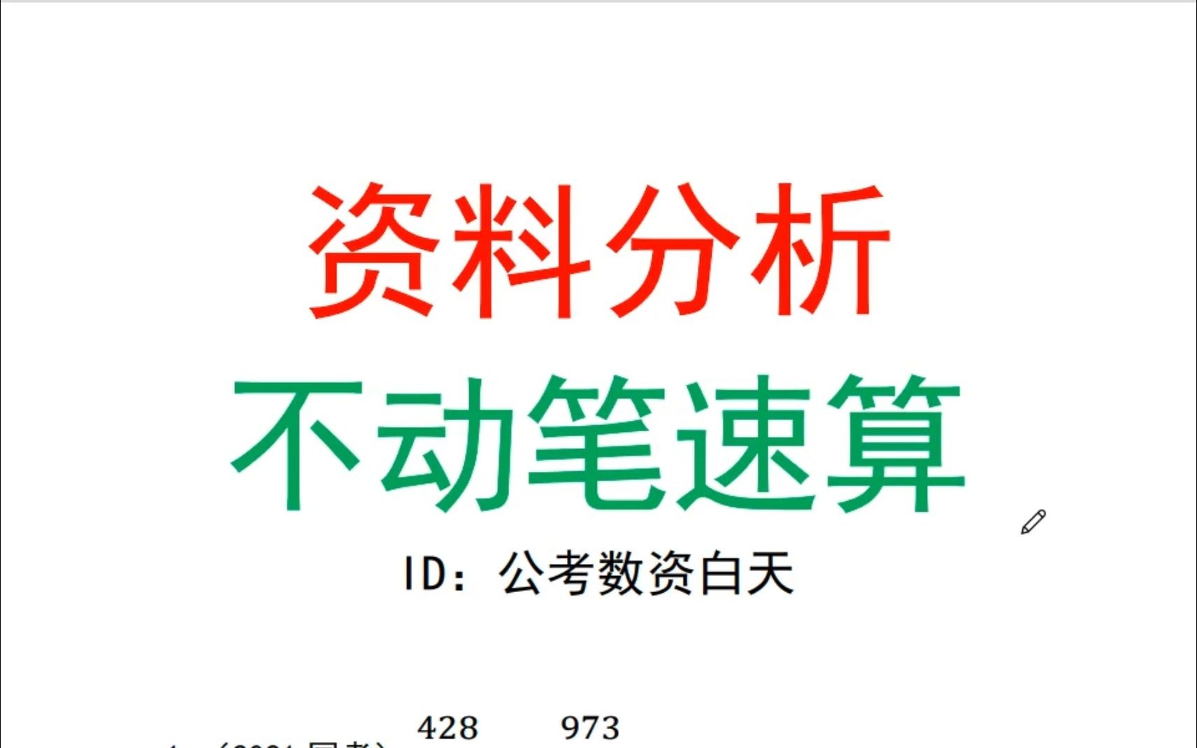 资料分析-不动笔速算训练