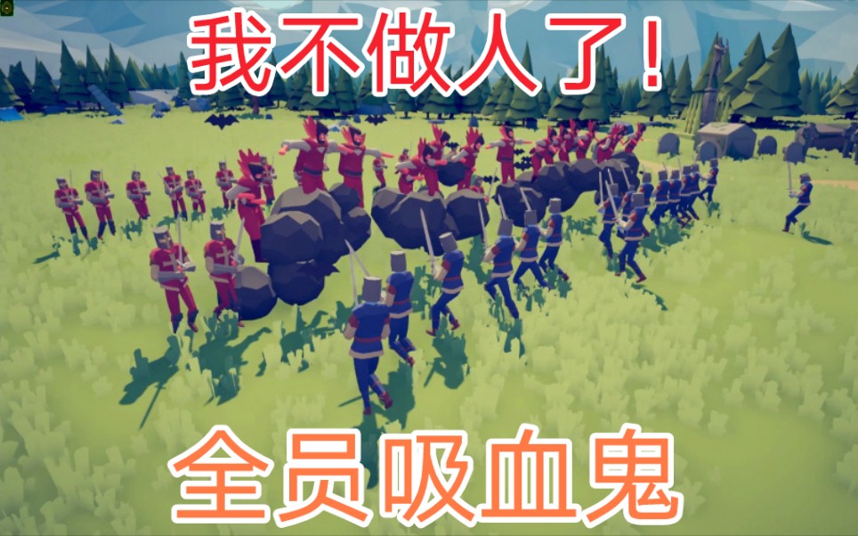 如果所有兵种都可以“变身成为吸血鬼”,会发生什么?全面战争模拟器...