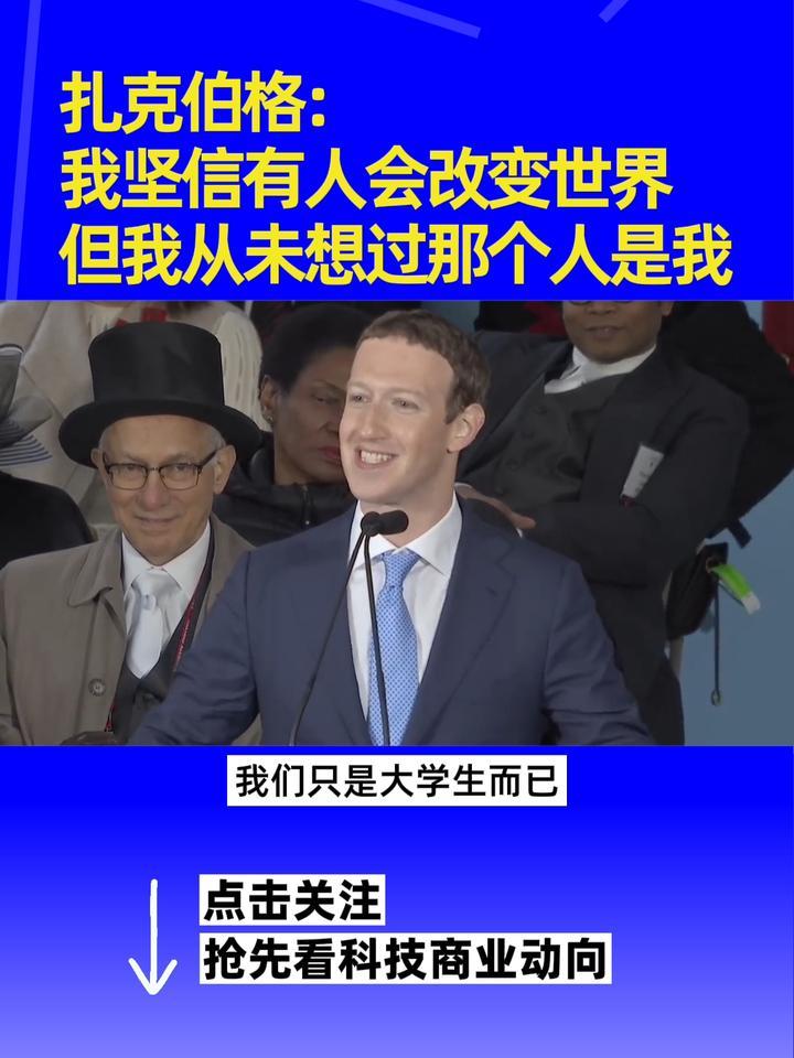 ...却是自己做到了!扎克伯格 6 年前在哈佛大学毕业典礼上发表演讲,...