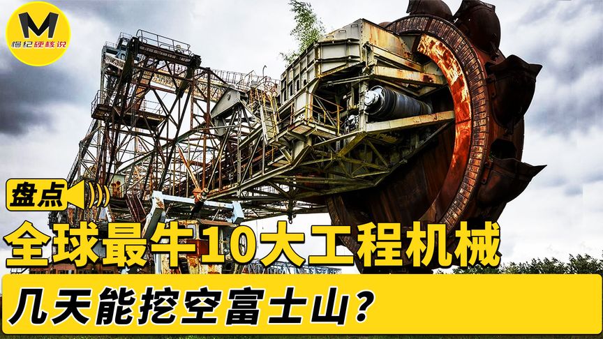 盘点全球最牛10大工程机械,最大卡车和挖掘机,几天能铲平富士山
