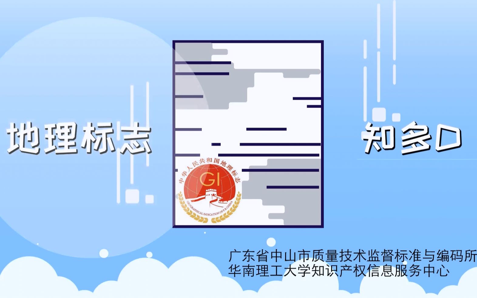 地理标志科普微视频-第1集