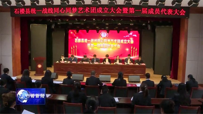 石楼县统一战线同心同梦艺术团成立大会暨第一届成员代表大会召开