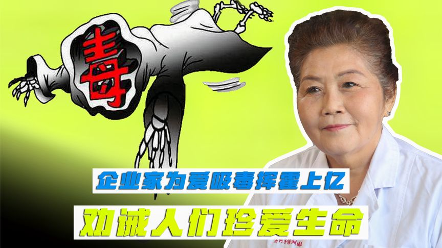 戒毒专家:人靠意志力能战胜毒瘾吗?挥霍上亿的企业家告诉你答案