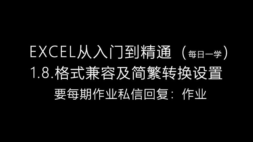 「每日一学」EXCEL学习1.8.格式兼容及简繁转换设置(作业私信)