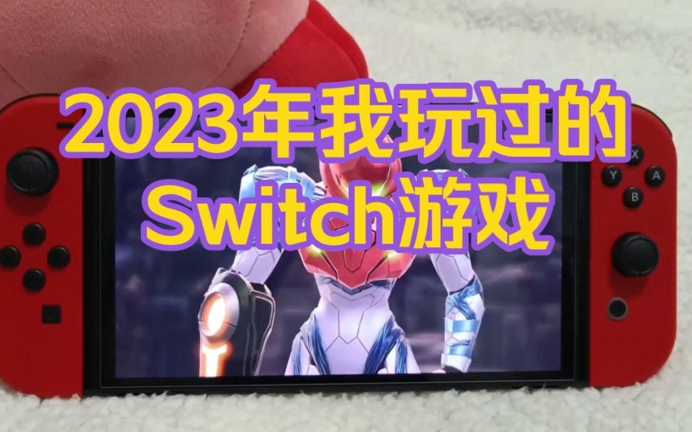 2023年我玩过的Switch游戏