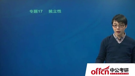 考研数学视频-中公考研网微课-概率论与数理统计-独立性-李擂