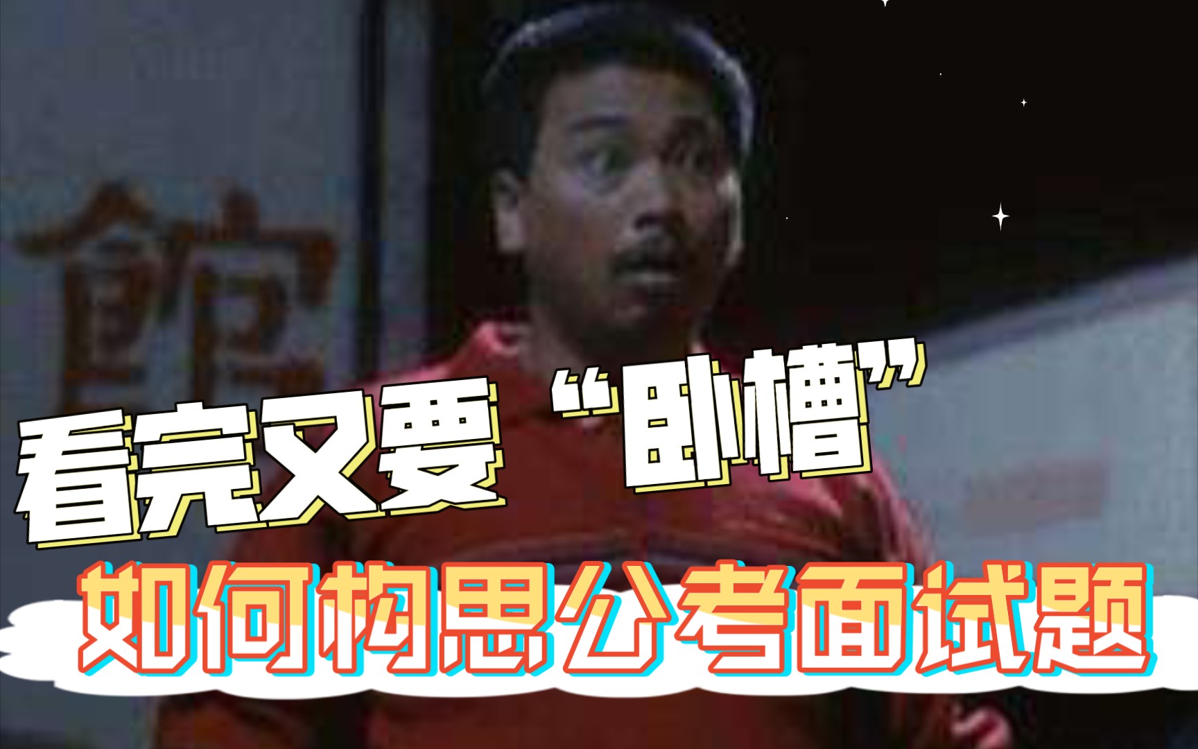 2分钟学会,如何回答组织活动题