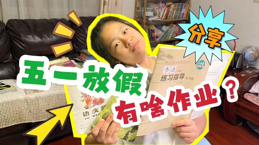 六年级小鱼儿劳动节放假5天,学校布置一堆很烦的作业,都有啥?