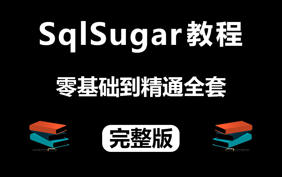 【SqlSugar零基础教程】SqlSugar+WebAPI+IOC+分层架构落地完整...