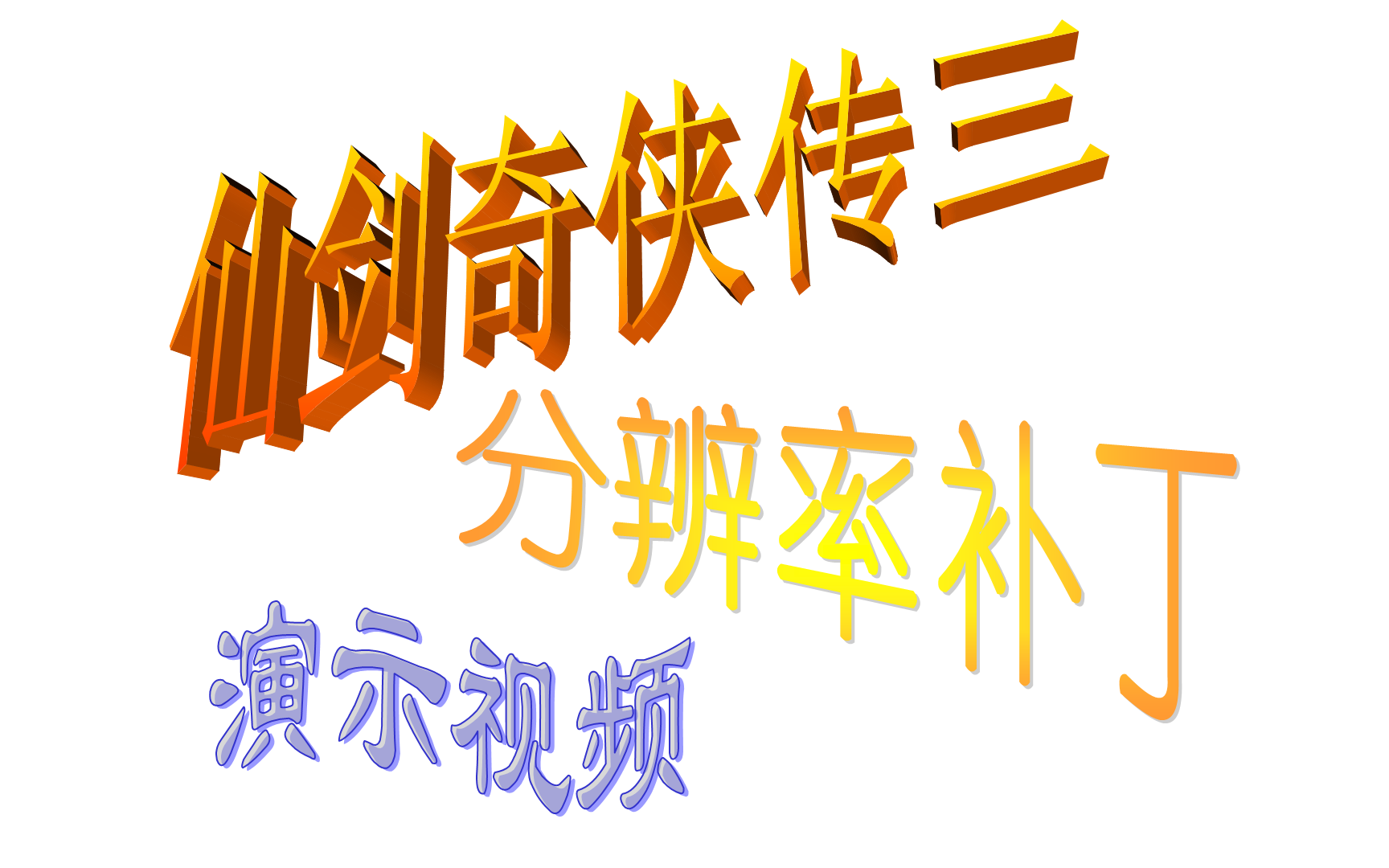【仙剑三】仙剑奇侠传三 分辨率补丁