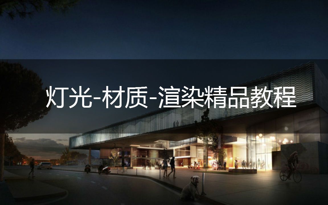 3DMAX,白天的灯光解析, 白色乳胶漆材质讲解