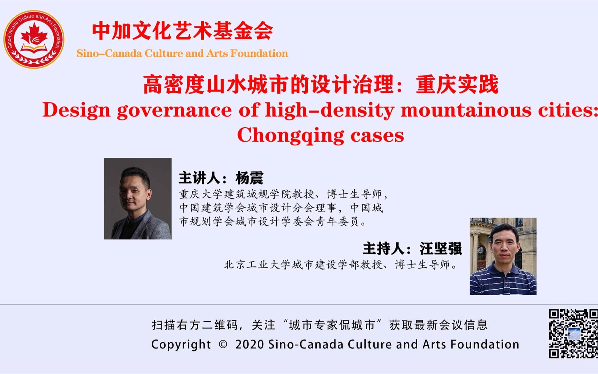 2022-06-12 高密度山水城市的设计治理:重庆实践(杨震主讲,汪坚强主持)
