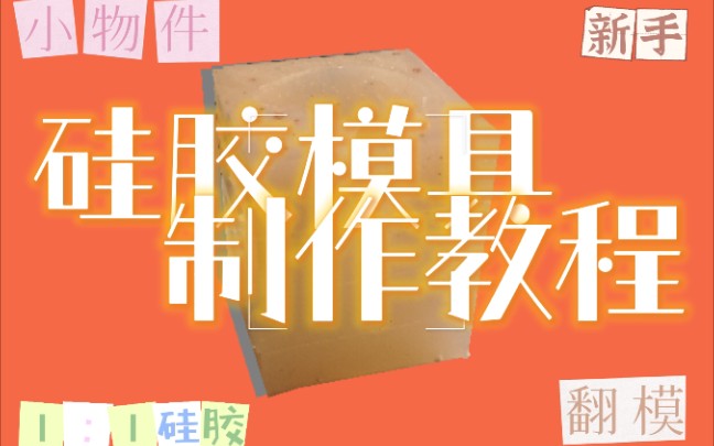 diy硅胶模具-教程