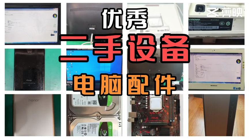 大量优秀二手设备,电脑配件销售